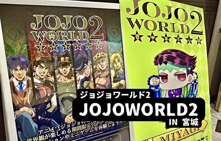 【宮城イベント】期間限定開催ッ！“ジョジョワールド2“でおれは人間をやめるぞ！ジョジョーッ！！-JOJO WORLD2/イオンモール名取- せんだいマチプラ