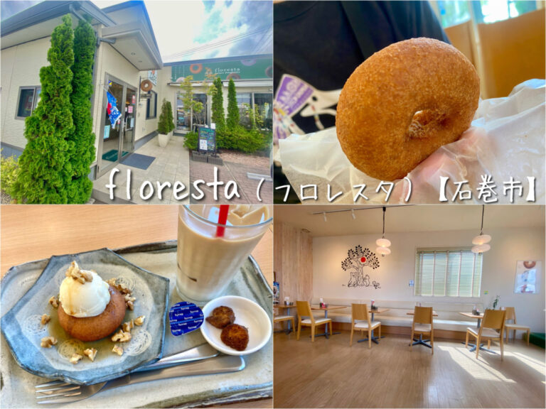 【東北唯一の店舗】テイクアウトだけじゃない！「floresta（フロレスタ）」の出来立てアツアツの手作りドーナツが絶品です♪～宮城県石巻市 ...